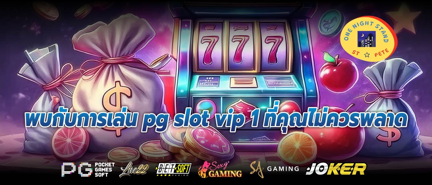 pg slot vip 1 เกมออนไลน์ที่ให้คุณมากกว่าความสนุก